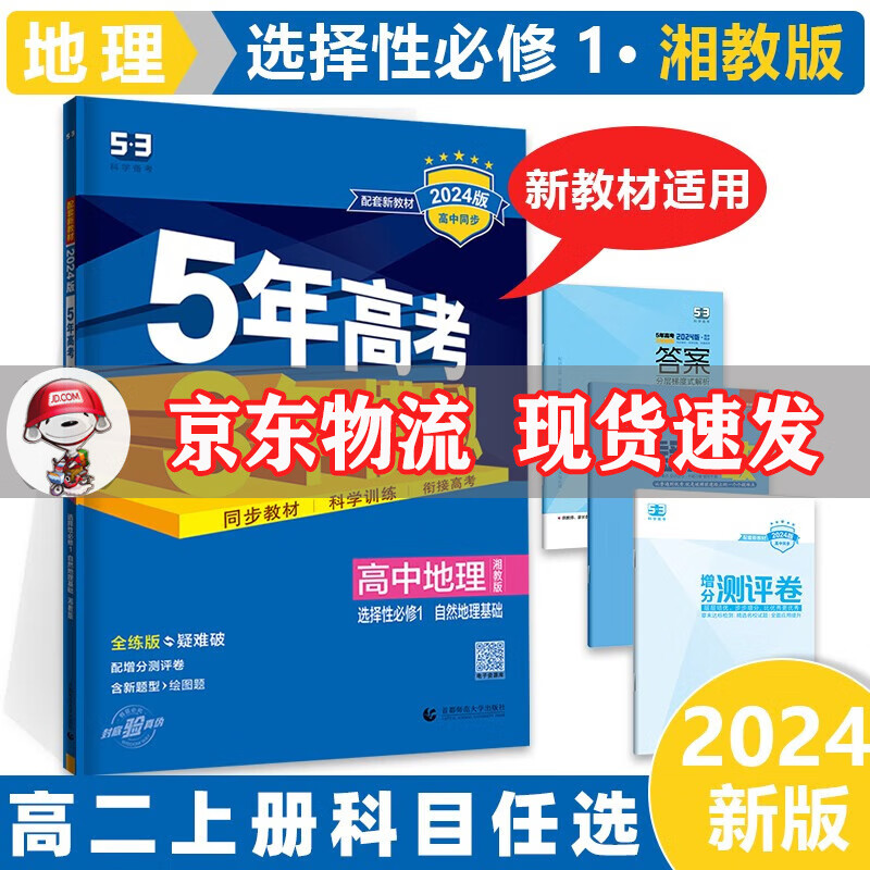 高二上新教材】2024五年高考三年模拟五三高二上册53高中5年高考3年模拟选择性必修一选修一第1/一册语文数学英语物理化学生物政治历史地理全套可选同步练习册 地理选修一湘教XJ版 高2同步教辅书练习题