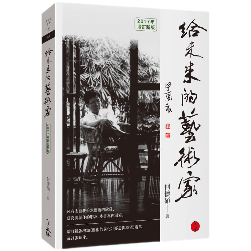 现货原版进口给未来的艺术家（2017增订新版）立绪 9789863600893