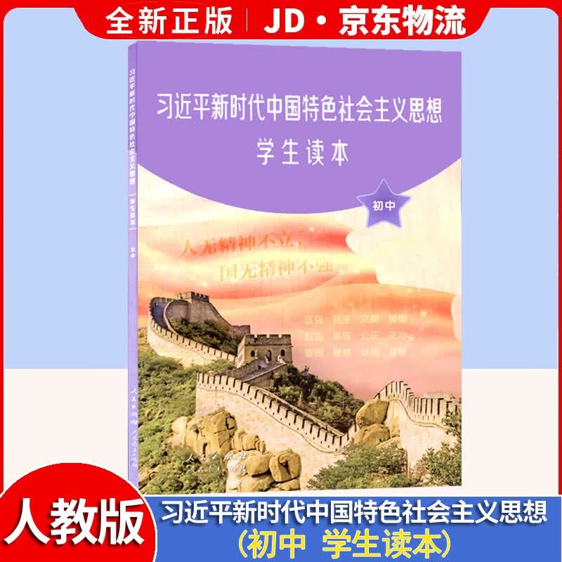 【科目多选】2023适用习近平新时代中国特色社会主义思想人教版学生读本初中版人民出版社初中高中小学低年级高年级读本 初中生读本
