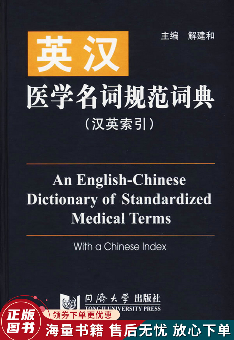 英汉医学名词规范词典汉英索引
