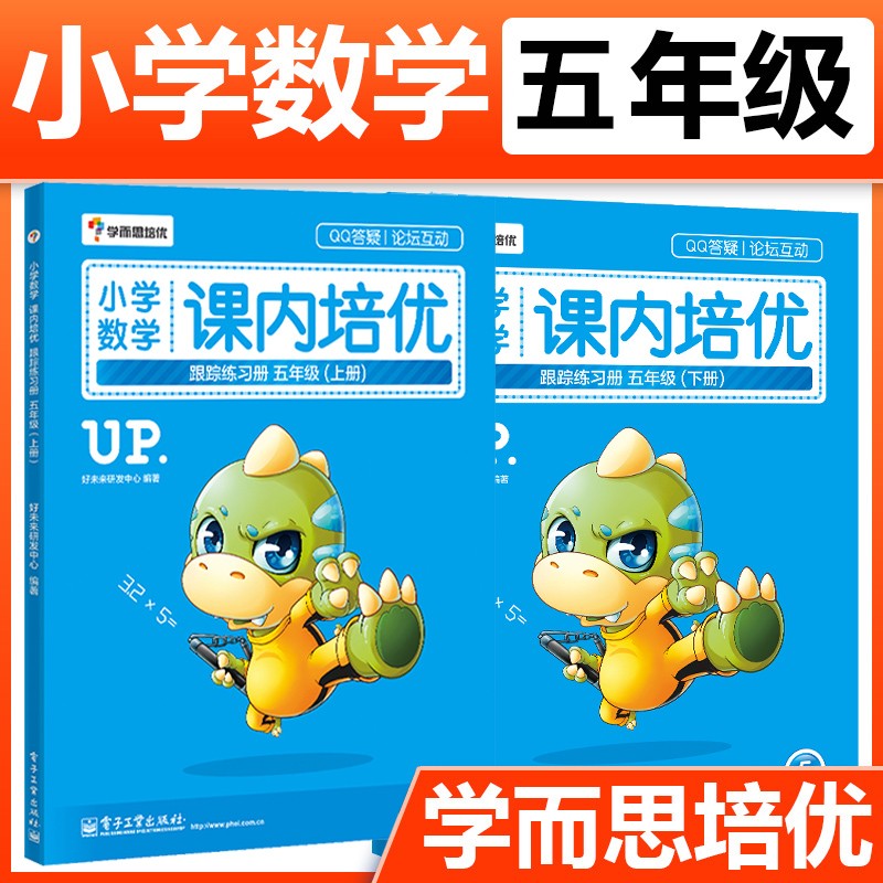 【可选】小学奥数 学而思培优 小学数学课内培优跟踪练习册 一二三四五年级上下册/123456第一二学期 彩色版 学而思培训教材练习 电子工业 五年级 上下册
