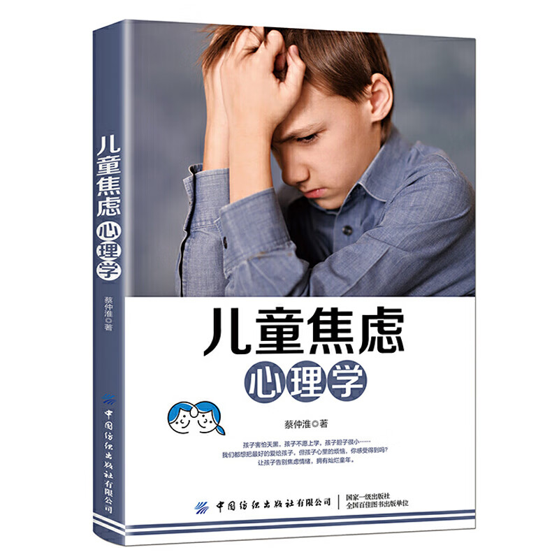 儿童焦虑心理学 让孩子远离焦虑 儿童心理学书儿童情绪管理 帮助孩子摆脱粘人焦虑害羞紧张与恐惧的心理学