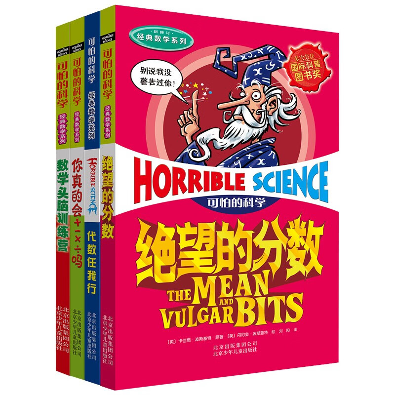 可怕的科学·经典数学系列 （全套4册）你真的会＋×÷吗 中小学生课外读物数学启蒙科普百科书