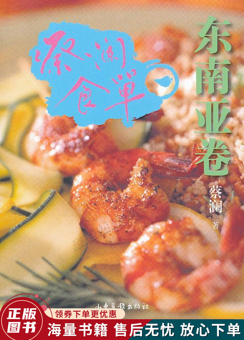 蔡澜食单·东南亚卷