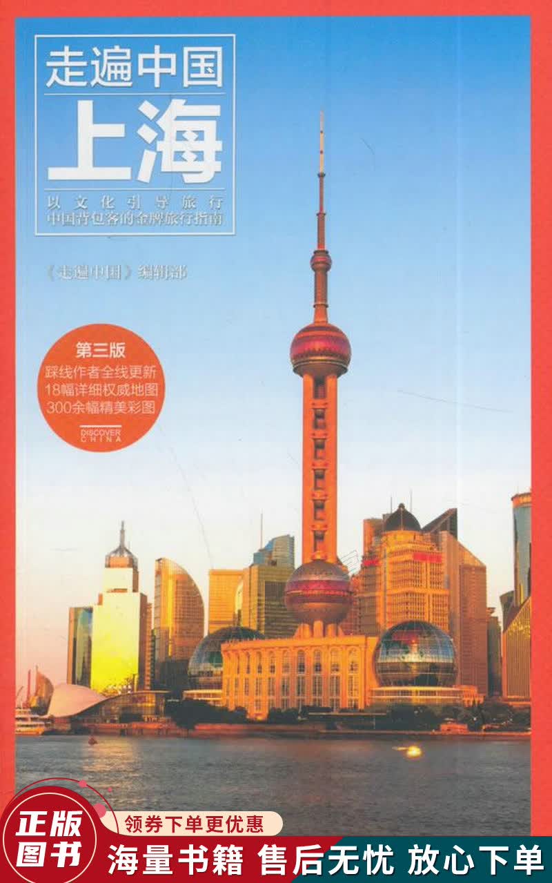 走遍中国：上海第3版
