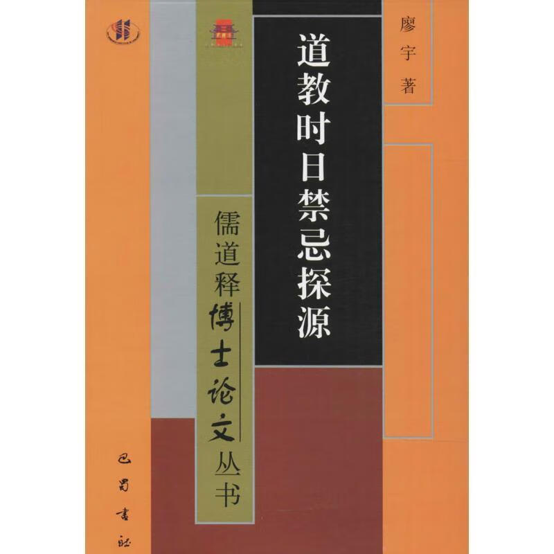 道教时日禁忌探源【，放心购买】
