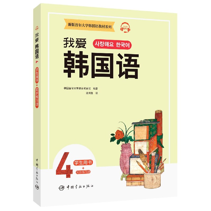 我爱韩国语(4共2册)/新版首尔大学韩国语教材系列