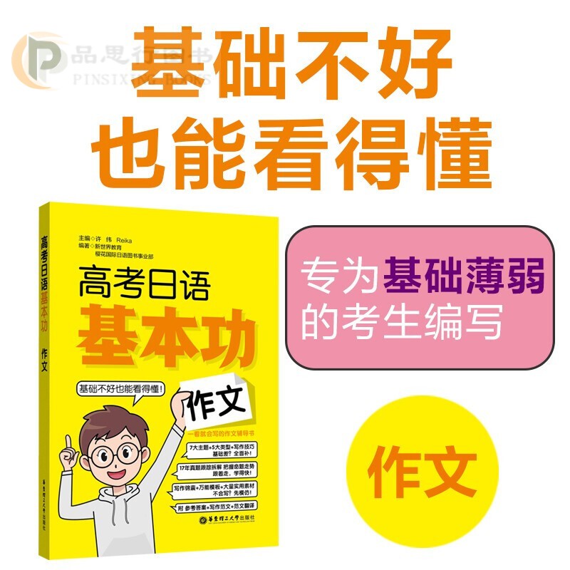 【可选】高考日语基本功 词汇 语法 阅读 听力 作文 高分范文150篇 全套 高三年级复习资料高中零基础知识自学归纳总结与练习 华东理工大学出版社 【作文】 1本