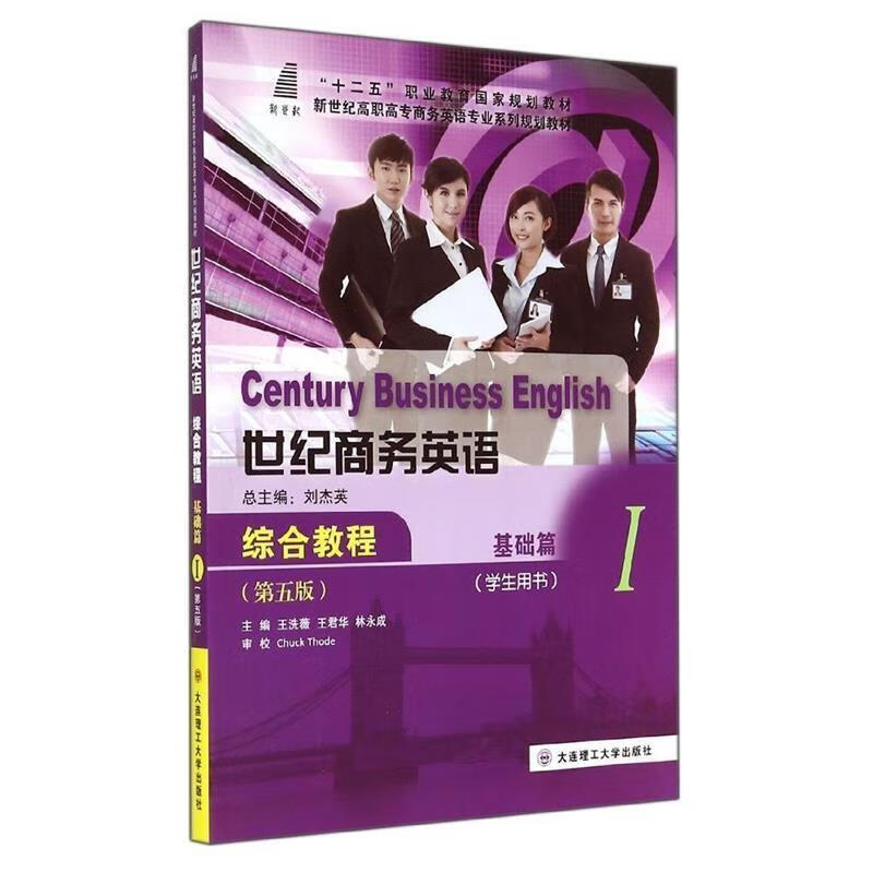 世纪商务英语综合教程 基础篇【，放心购买】