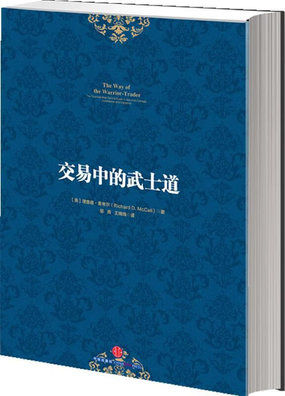 交易中的武士道 (美)麦考尔