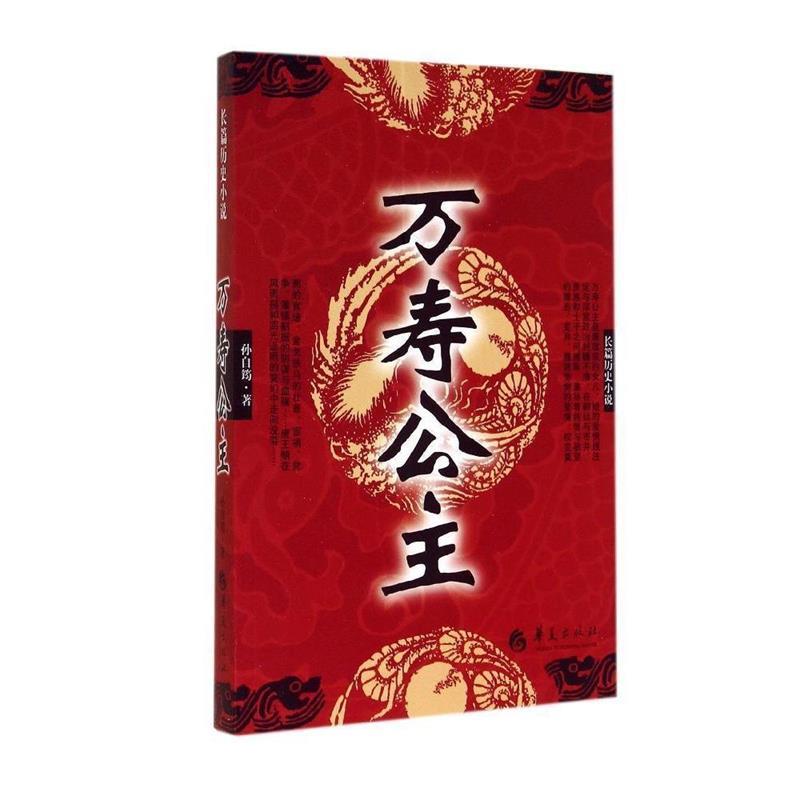 万寿公主 孙自筠 华夏出版社