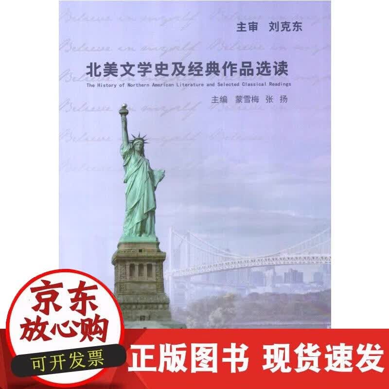 【现货】北美文学史及经典作品选读