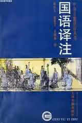 国语译注 邬国义 上海古籍出版社 9787532518593