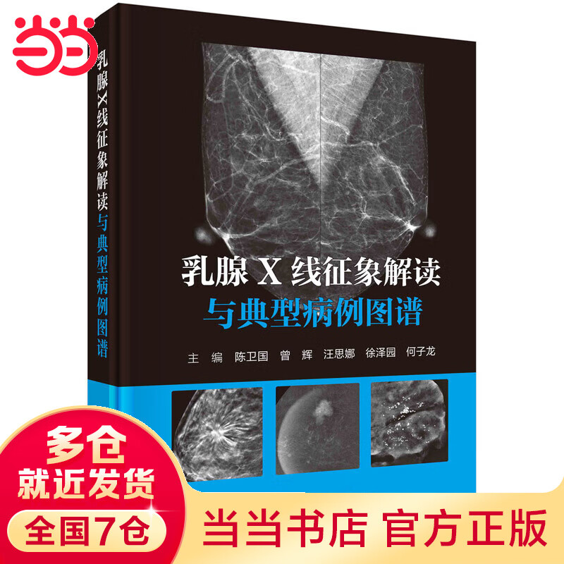 乳腺X线征象解读与典型病例图谱