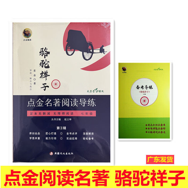 点金 点金名著导练无障碍 赠备考导练 骆驼祥子
