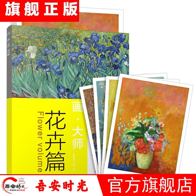 【官方旗舰店】大8开 画大师套装 马奈 梵·高 马奈 静物篇 人物篇 花卉篇 风景篇 高清还原大师作品 花卉篇(大8开高清临摹)
