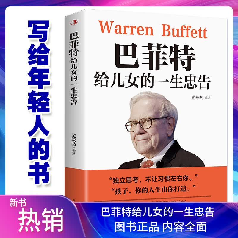 巴菲特给儿女的一生忠告书抖音推荐教子枕边书成功励志成长教育书籍家教方法独立思考家庭教育