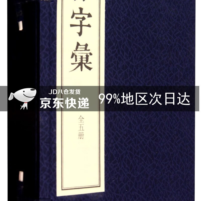 隶字汇（套装共5册）