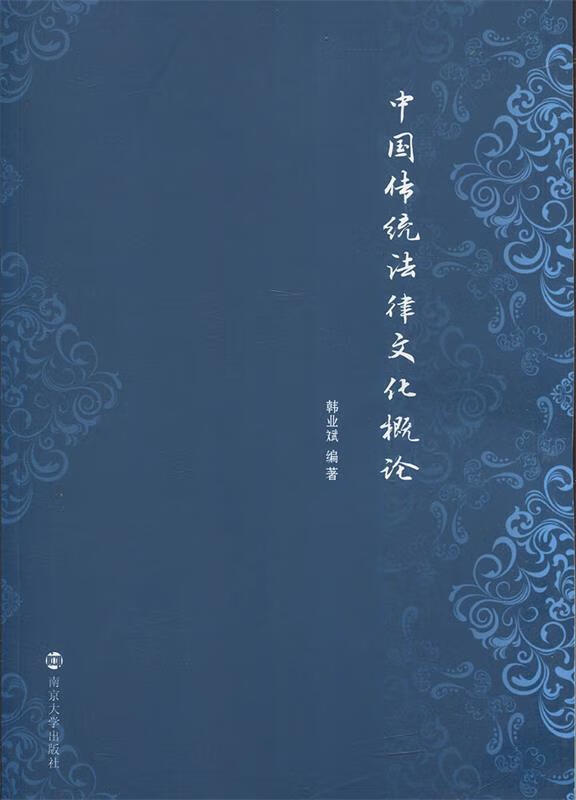 中国传统法律文化概论 韩业斌