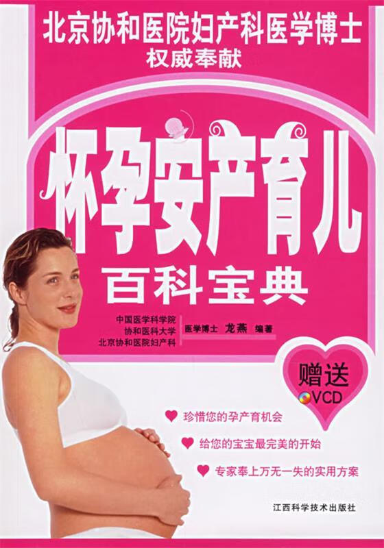 怀孕安产育儿百科宝典 龙燕 编著