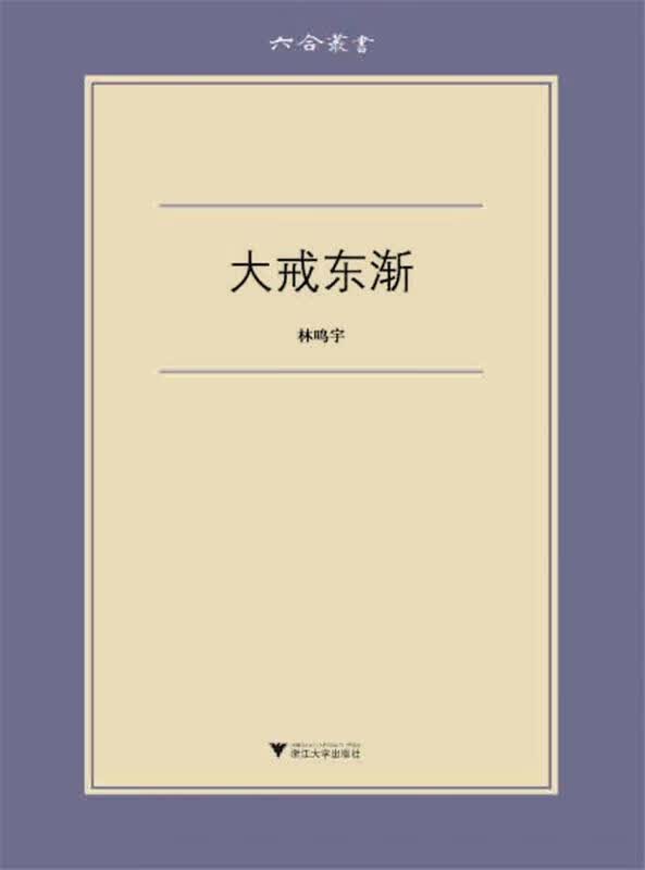 六合丛书：大戒东渐 林鸣宇 浙江大学出版社