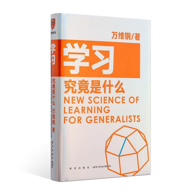 学习究竟是什么 得到App超过11万人都在学 万维钢通才丛书 万维钢得到出品 新星出版社