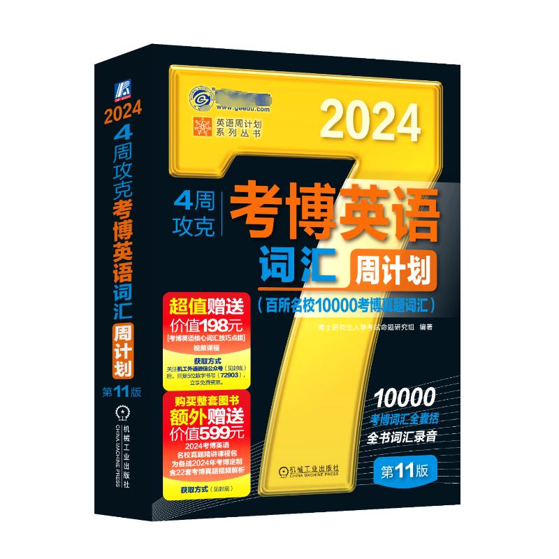 4周攻克考博英语词汇周计划 第11版 2024 博士研究生入学考试命题研究组 编 书籍 图书