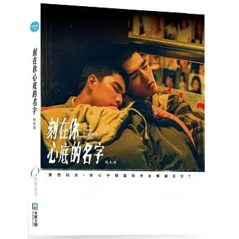 《刻在你心底的名字：電影寫真書》水靈文創420
