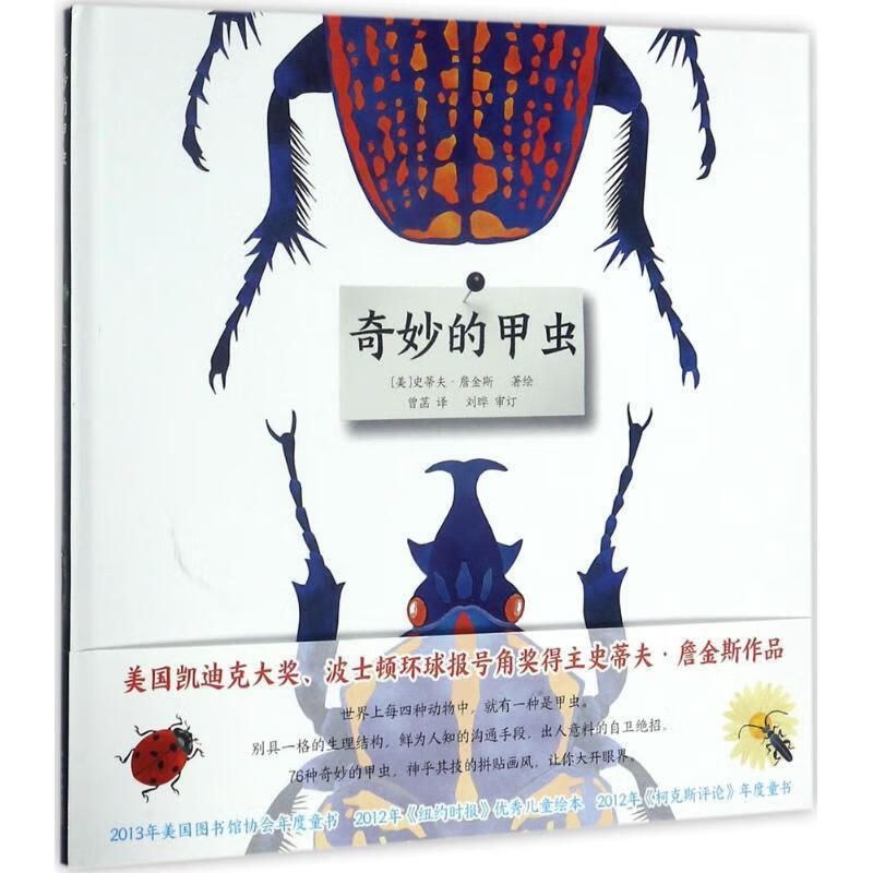 奇妙的甲虫 zb 湖北 新星出版社