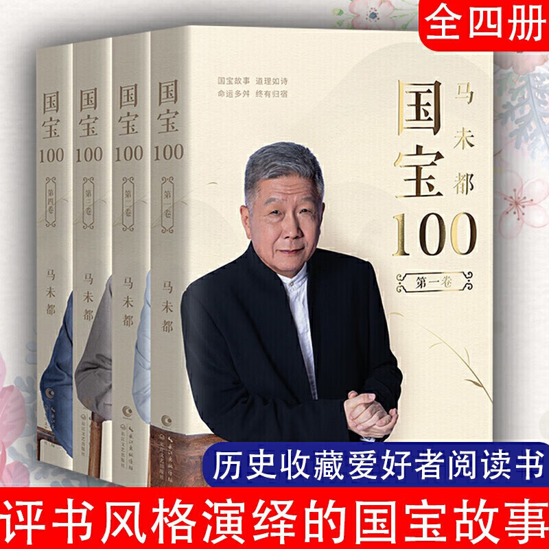 国宝100马未都 全套4册 马未都书籍  听国宝故事 长鉴宝知识 懂历史掌故小文
