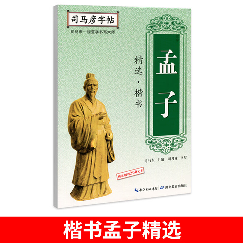 【官方旗舰店】司马彦楷书字帖练字钢笔临摹大学生成年男硬笔书法 孟子