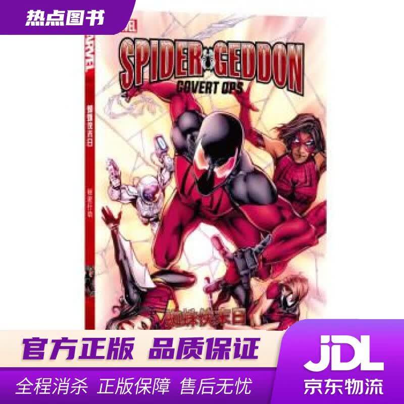 【 官方】蜘蛛侠末日：秘密行动 漫威娱乐有限公司著,[乌拉圭]安德烈斯·热那亚等绘,2糊 译 四川美术出版社
