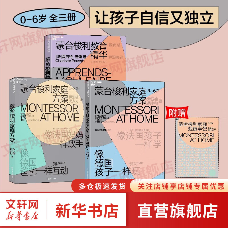 【赠观察手记】蒙氏教育系列带回家：蒙台梭利家庭方案0-3-6岁+蒙台梭利教育精华经典版让孩子自信又独立  套装3册 家教好书推荐 图书