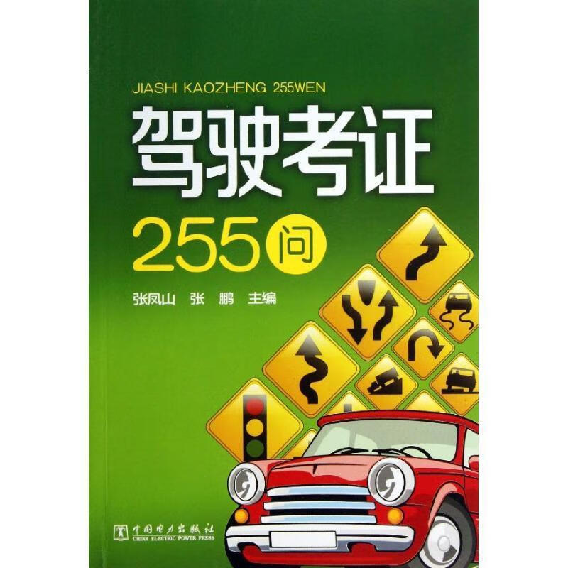 驾驶考证255问