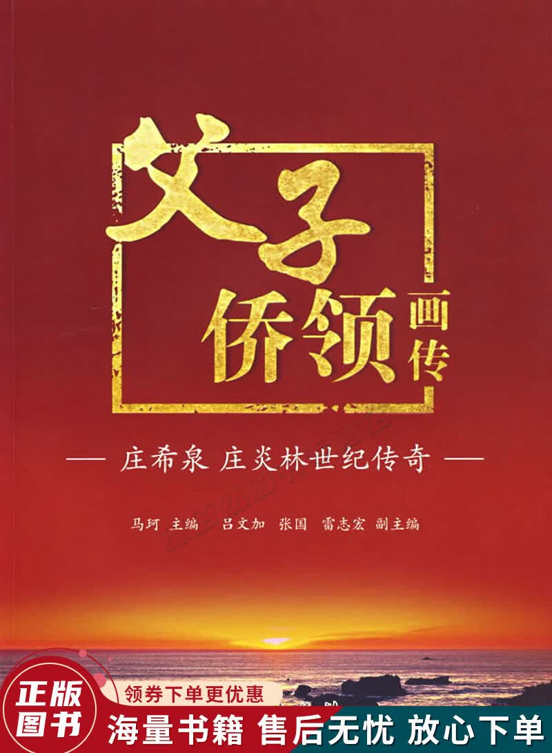 父子侨领画传：庄希泉庄炎林世纪传奇