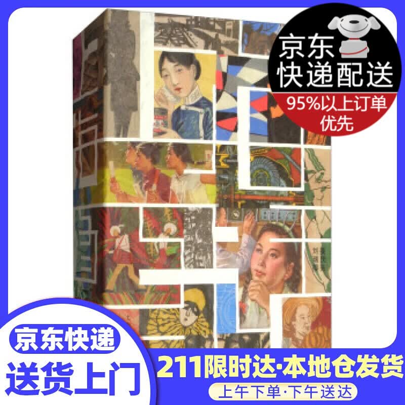 上海图话:百年插画艺术档案:1900-1999 姜庆共,刘瑞樱 上海人民美术出版社
