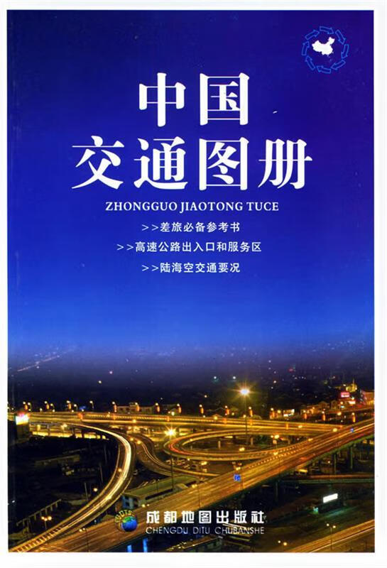 中国交通图册 地图出版社 编 地图出版社