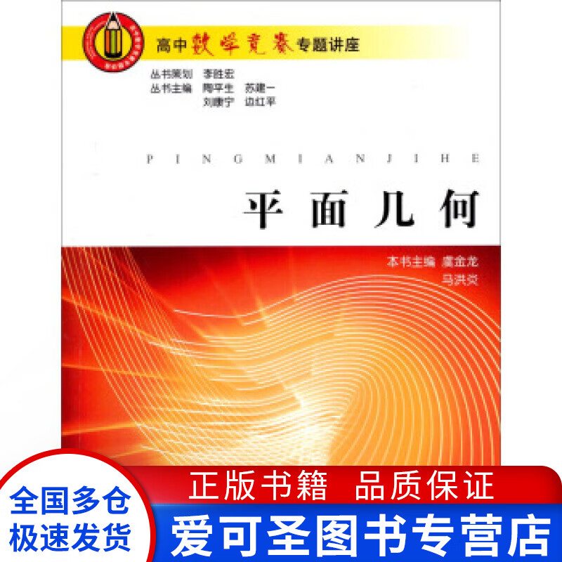平面几何 高中数学竞赛专题讲座 虞金龙、马洪炎【好书，下单速发】