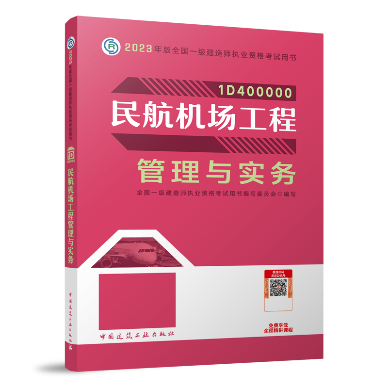 民航机场工程管理与实务
