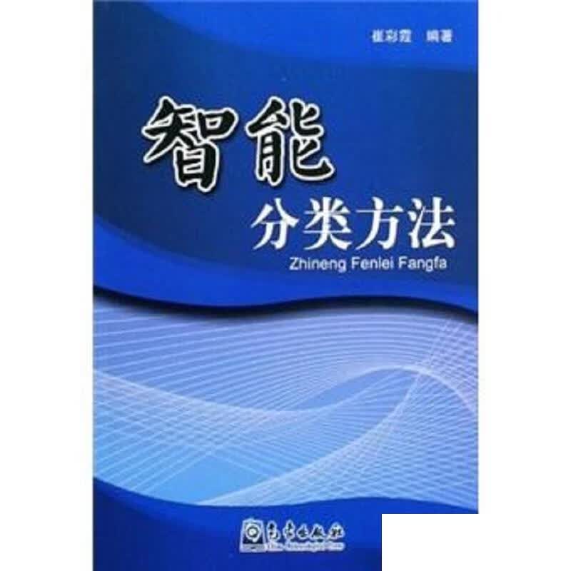 智能分类方法 崔彩霞 气象出版社 9787502947767