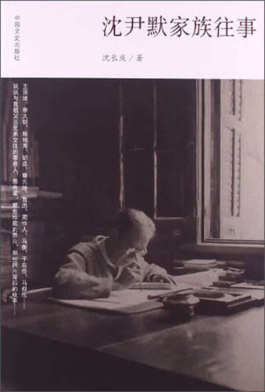 【书】沈伊默家族往事