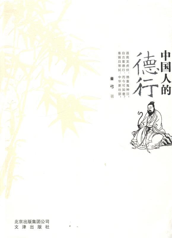 中国人的德行 秦弓 9787805545646