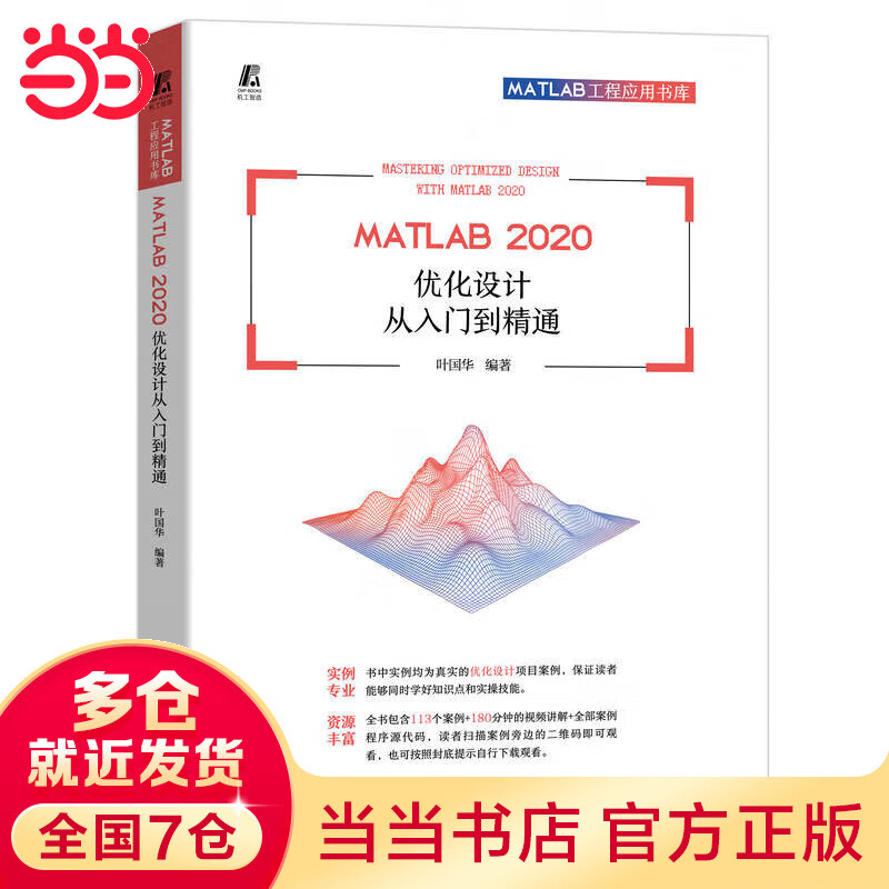 MATLAB 2020 优化设计从入门到精通