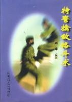 特警擒敌格斗术 魏峰【书】