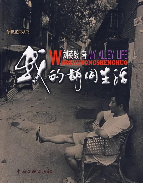 我的胡同生活 刘英毅编著