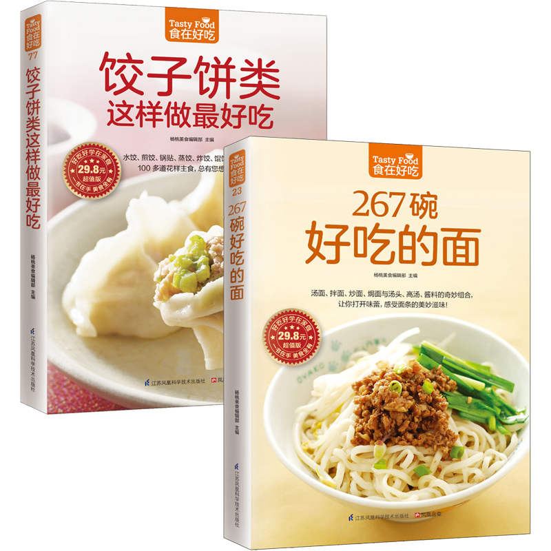 食在好吃 饺子饼类这样做好吃+267碗好吃的面全两册做面食的书籍面食制作方法大全教程烹饪主食食