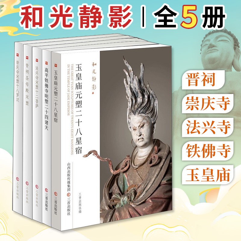 和光静影5册 晋祠圣母殿宋塑\\\/崇庆寺宋塑十八罗汉\\\/高平铁佛寺明塑二十四诸夫\\\/玉皇庙元塑二十八星宿等