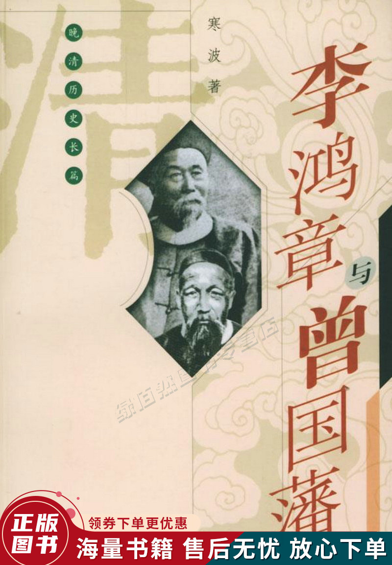 李鸿章与曾国藩晚清历史长篇