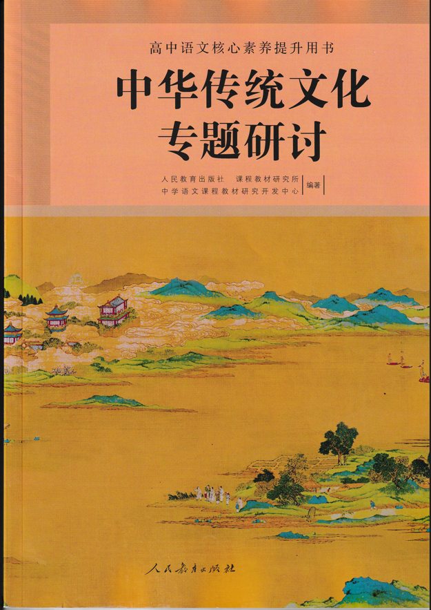 中华传统文化专题研讨 高中语文核心素养提升用书人民教育出版社