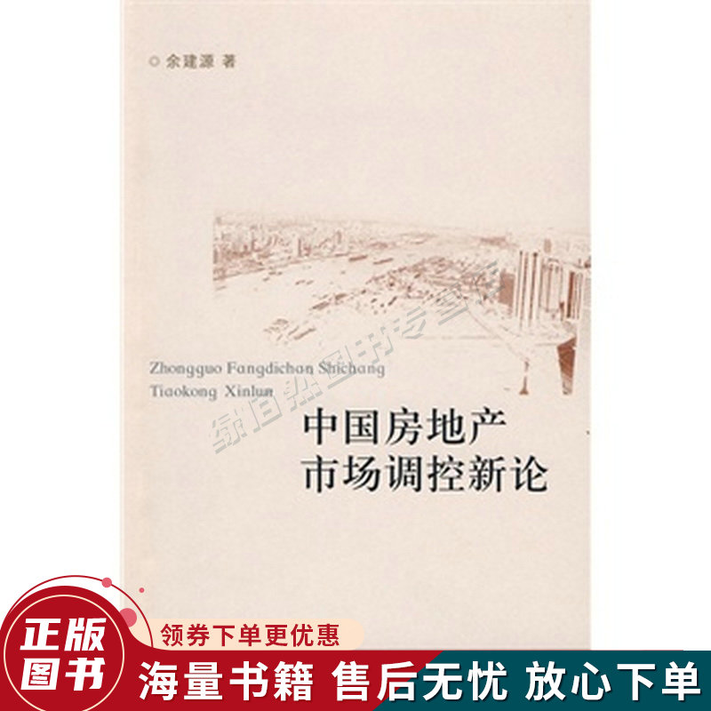 中国房地产市场调控新论
